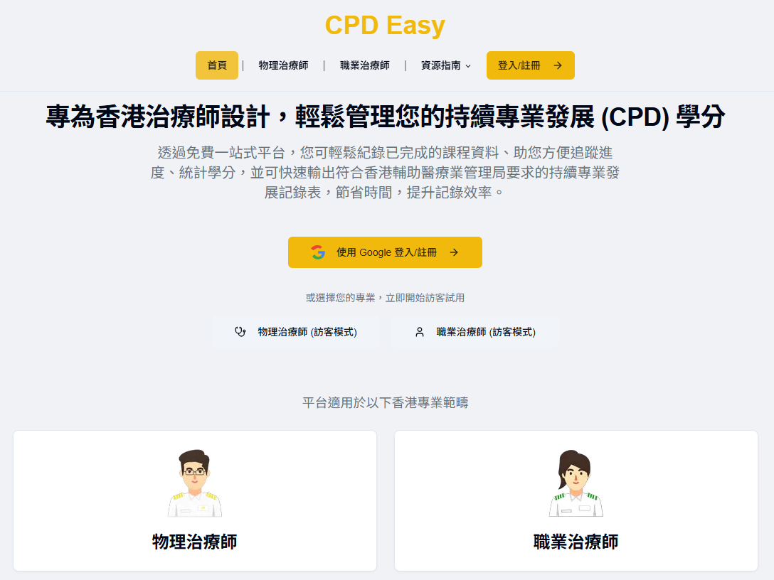 香港物理治療師 (PT) & 職業治療師 (OT) CPD 管理工具 | CPD Easy